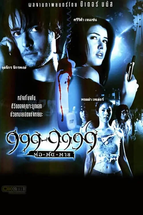 Evil Phone (2002) 999-9999 ต่อติดตาย - doomoviefree.com ดูหนัง HD ทุกวัน