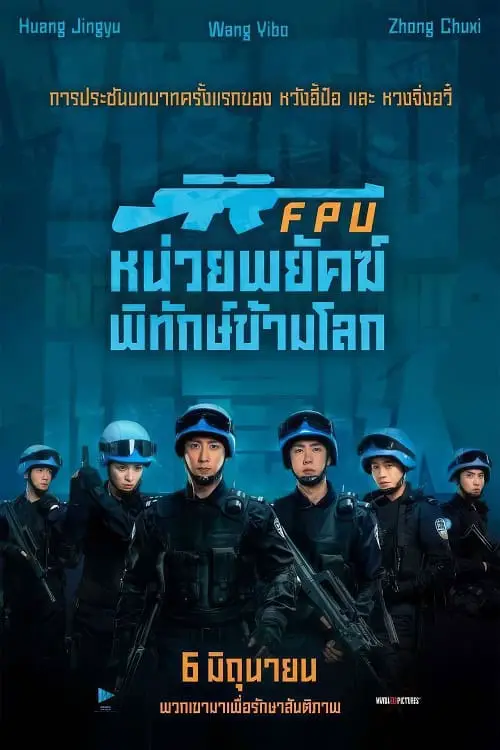 Formed Police Unit FPU (2024) หน่วยพยัคฆ์พิทักษ์ข้ามโลก - doomoviefree ...