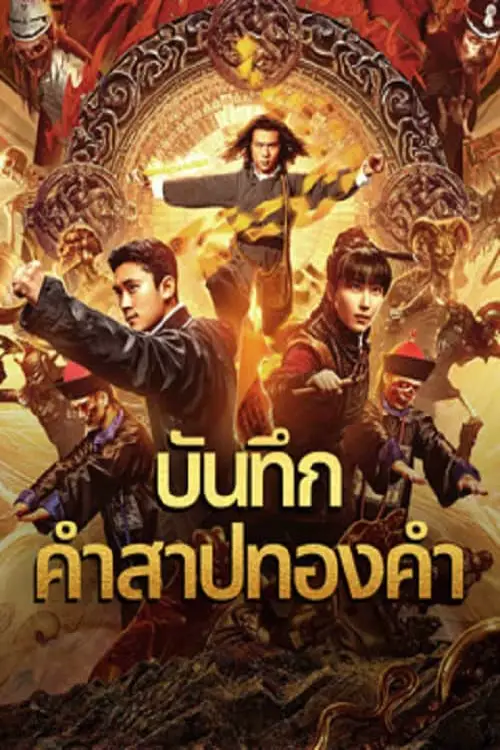 Huang Jin Gui Shi Lu Film Series (2024) บันทึกคำสาปทองคำ - doomoviefree.com