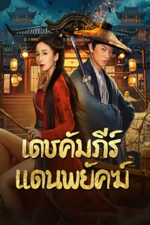 New Dragon Gate Inn (2024) เดชคัมภีร์แดนพยัคฆ์ - doomoviefree.com ดู ...