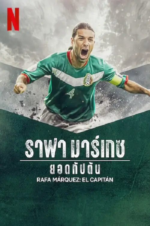 Rafa Marquez El Capitan (2024) ราฟา มาร์เกซ - doomoviefree.com