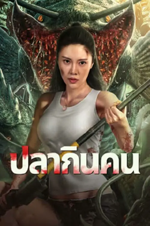 Sharp Teeth (2024) ปลากินคน - doomoviefree.com ดูหนัง HD ทุกวัน