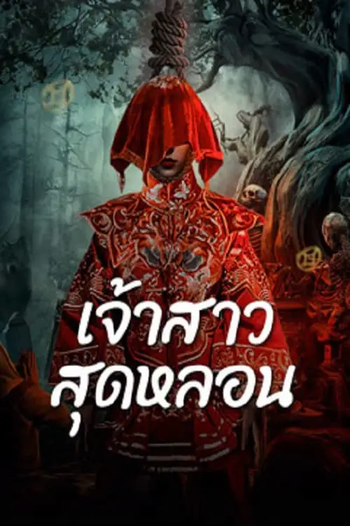 Shuigui Bride (2024) เจ้าสาวสุดหลอน - doomoviefree.com