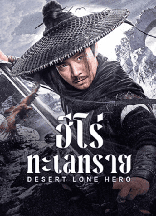 Desert Lone Hero (2025) ฮีโร่ทะเลทราย - doomoviefree.com ดูหนัง HD ทุกวัน