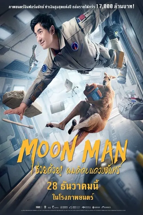 Moon Man (2022) ช่วยด้วย ผมติดบนดวงจันทร์ - doomoviefree.com ดูหนัง HD ...