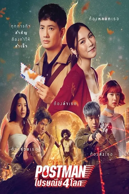 Postman (2023) ไปรษณีย์ 4 โลก - doomoviefree.com ดูหนัง HD ทุกวัน